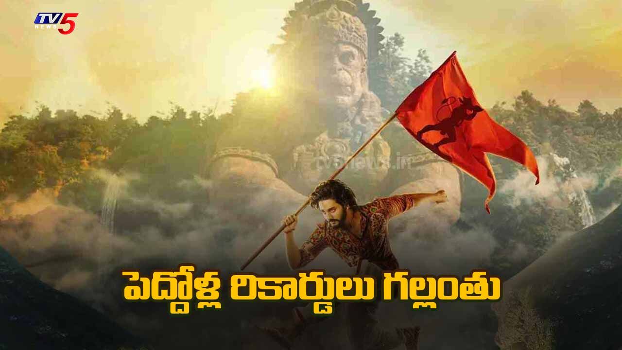 Hanuman Movie : సంచలనాల హను-మాన్.. పెద్దోళ్ల రికార్డులు గల్లంతు | Teja ...