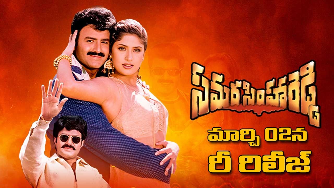 Re Release : మార్చి 02న సమరసింహారెడ్డి రీ రిలీజ్ | Nandamuri ...