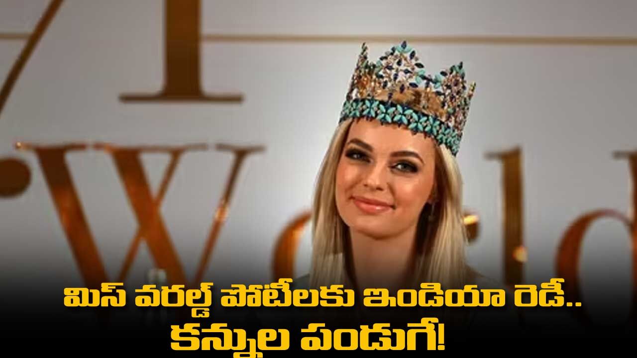 Miss World మిస్ వరల్డ్ పోటీలకు ఇండియా రెడీ కన్నుల పండుగే India