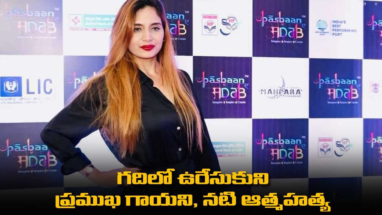 గదిలో ఉరేసుకుని ప్రముఖ గాయని, నటి ఆత్మహత్య | Renowned Singer and ...