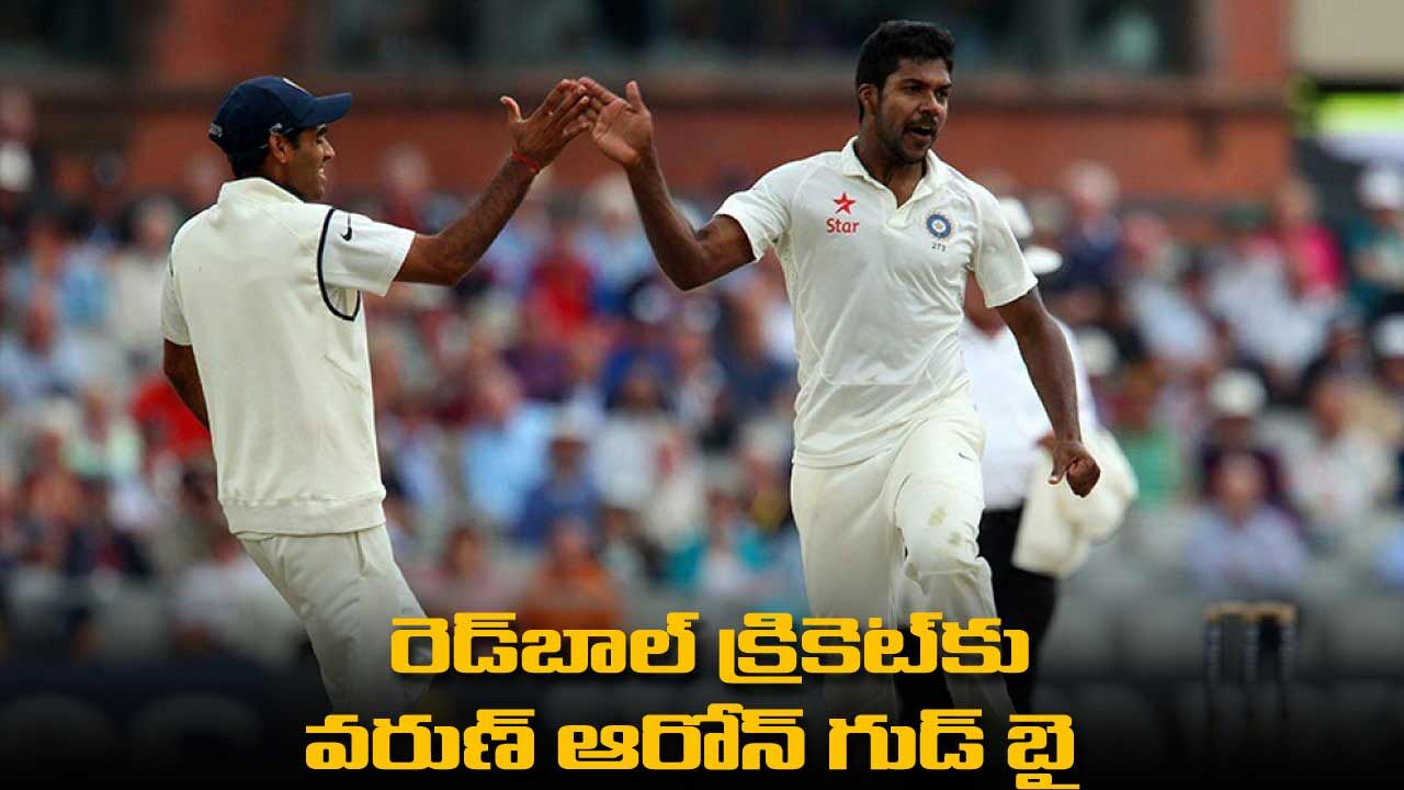 Varun Aaron : ﻿రెడ్‌బాల్ క్రికెట్‌కు వరుణ్ ఆరోన్ గుడ్ బై | Varun Aaron ...