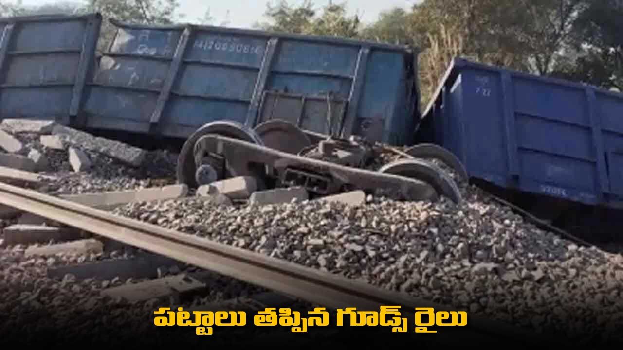 Goods Rail : పట్టాలు తప్పిన గూడ్స్ రైలు | Goods Train Derailed Due to ...