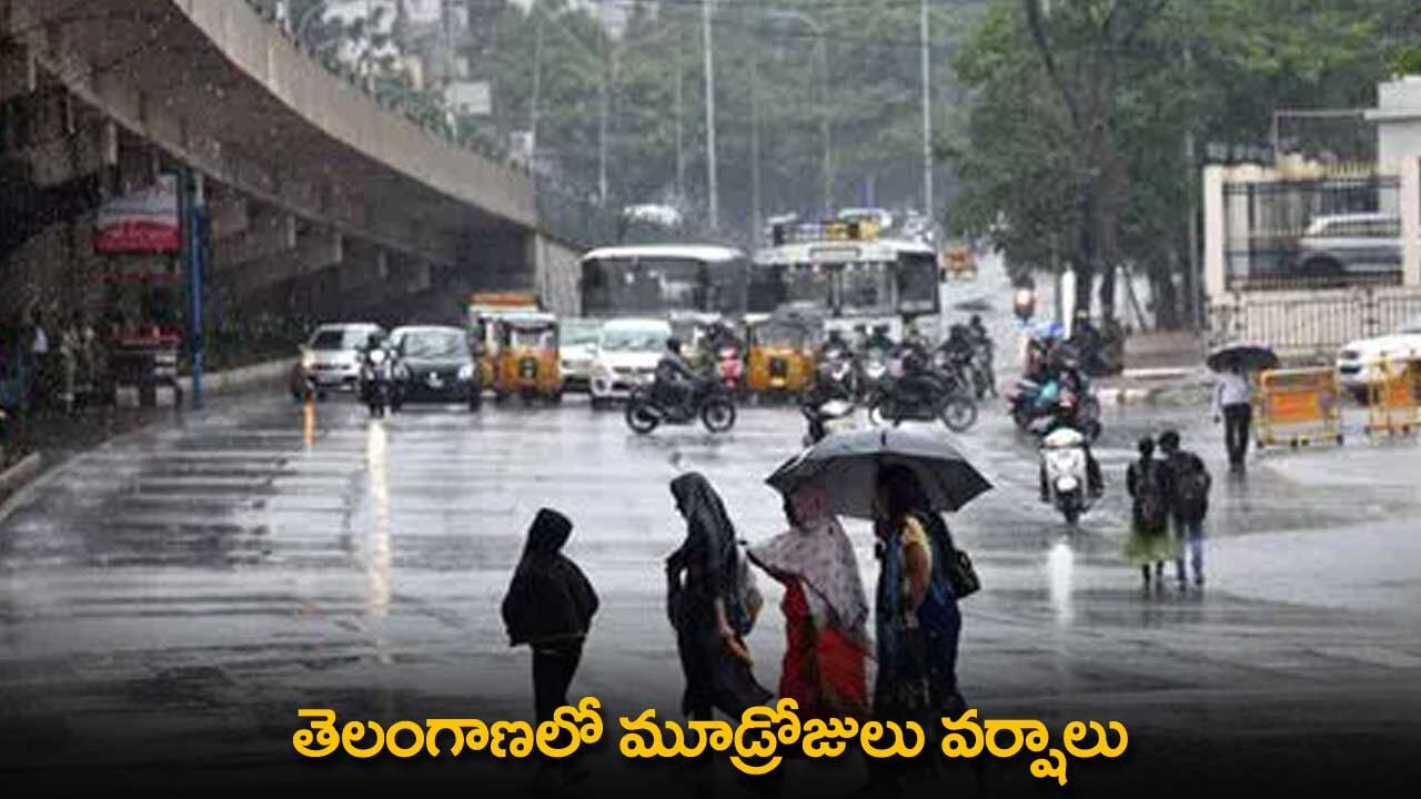 Weather Report : తెలంగాణలో మూడ్రోజులు వర్షాలు | Three Days of Rainfall ... Weather Report : తెలంగాణలో మూడ్రోజులు వర్షాలు | Three Days of Rainfall ...