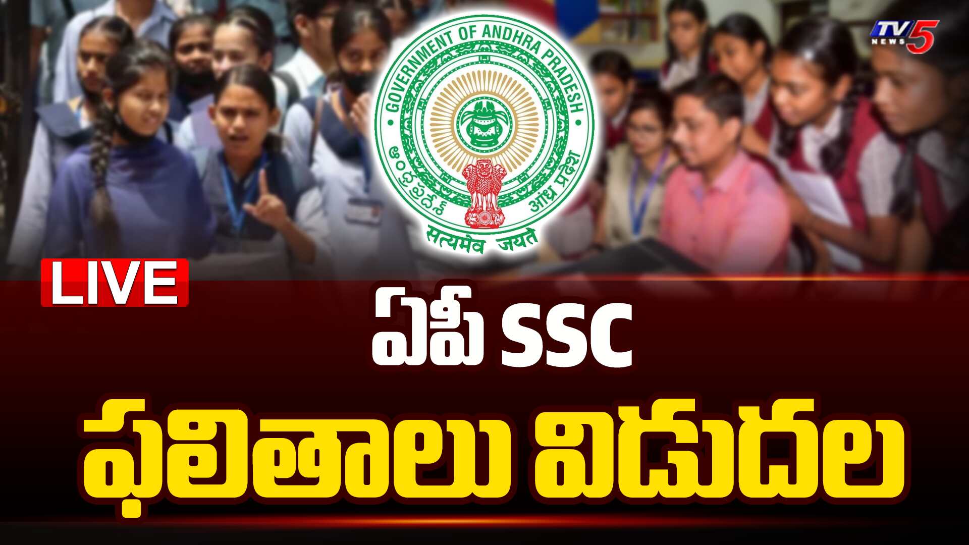 AP 10th Results : పదో తరగతి పరీక్షా ఫలితాలు విడుదల | Andhra Pradesh SSC ...