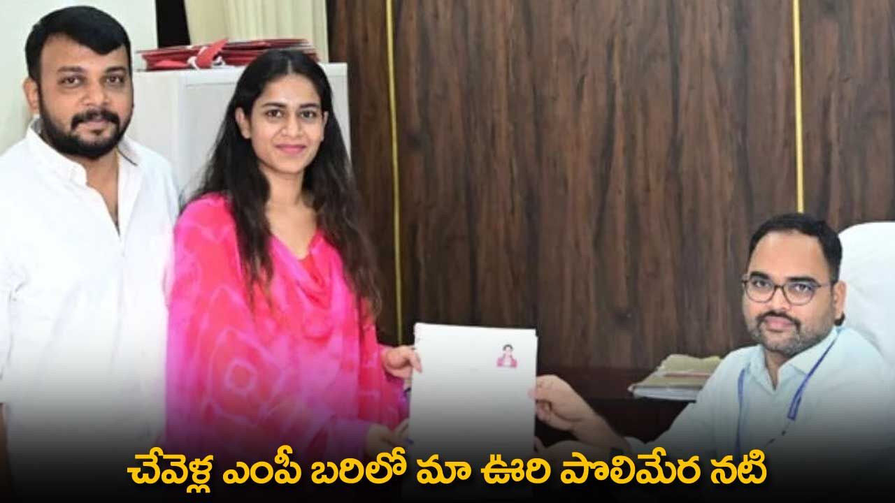 TS : చేవెళ్ల ఎంపీ బరిలో మా ఊరి పొలిమేర నటి | Actress Dasari Sahithi ...