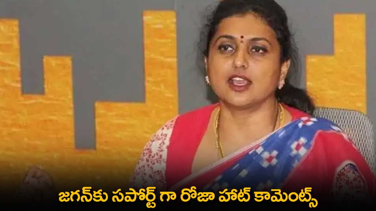 Roja Comments : జగన్‌కు సపోర్ట్ గా రోజా హాట్ కామెంట్స్ | Roja Hot Comments in Support of Jagan