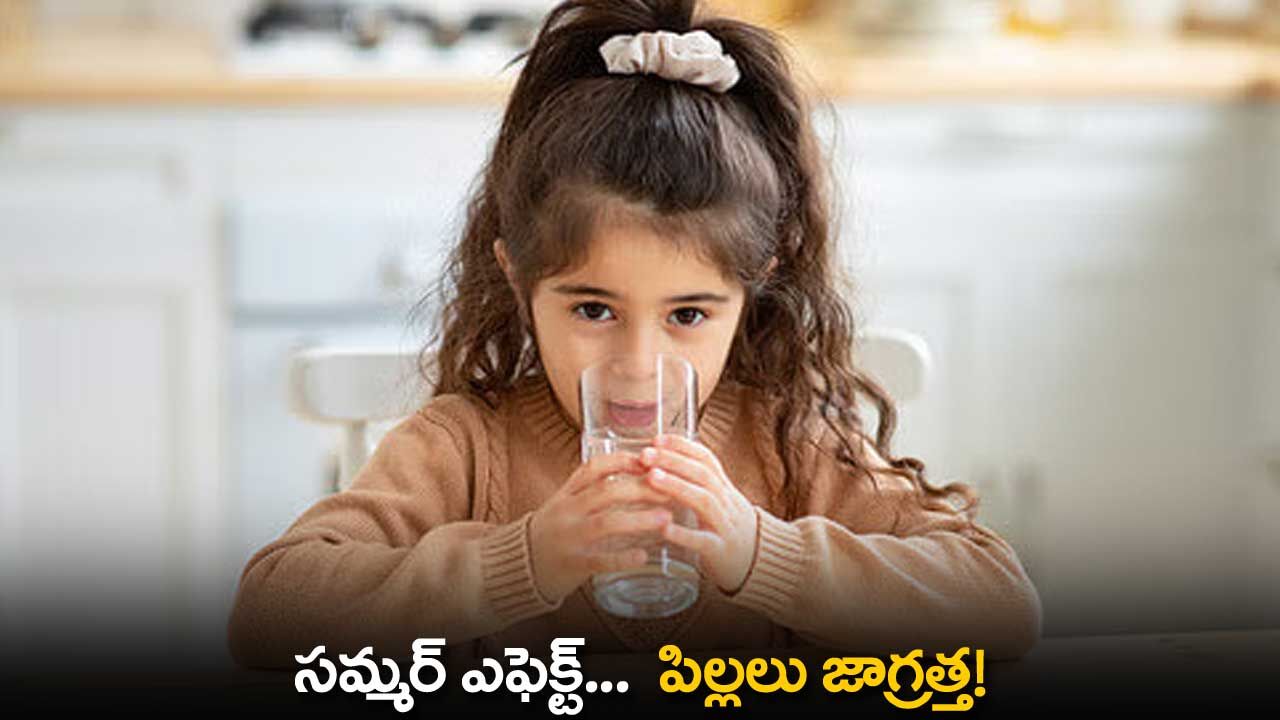 Summer Effect : సమ్మర్ ఎఫెక్ట్... పిల్లలు జాగ్రత్త! | Summer Effect ...