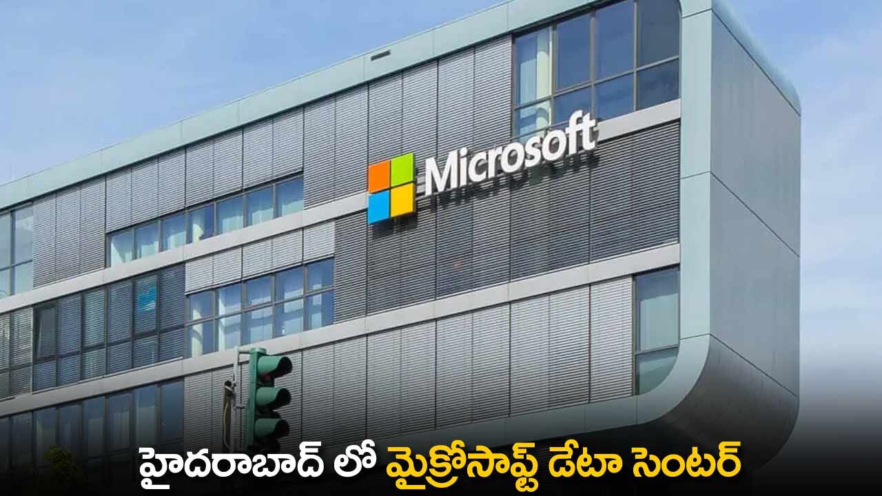 Microsoft Data Center : హైదరాబాద్ లో మైక్రోసాఫ్ట్ డేటా సెంటర్ ...