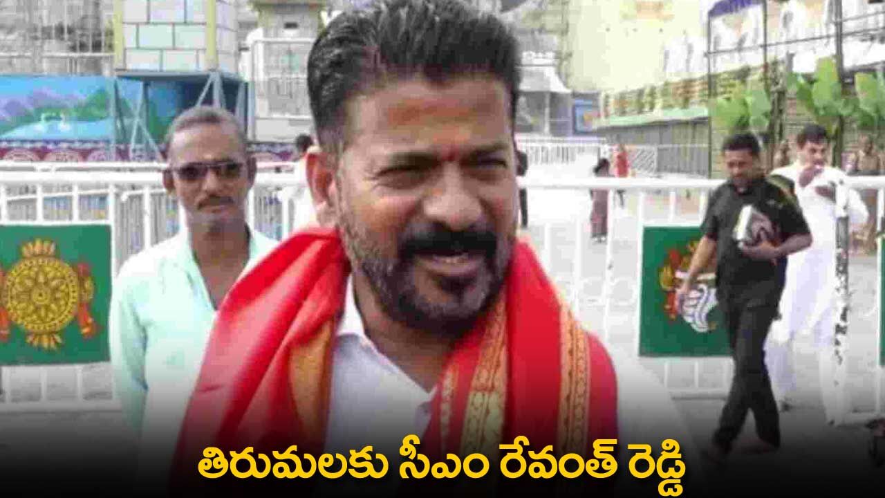 TTD : తిరుమలకు సీఎం రేవంత్ రెడ్డి | Telangana CM Revanth Reddy Visits ...