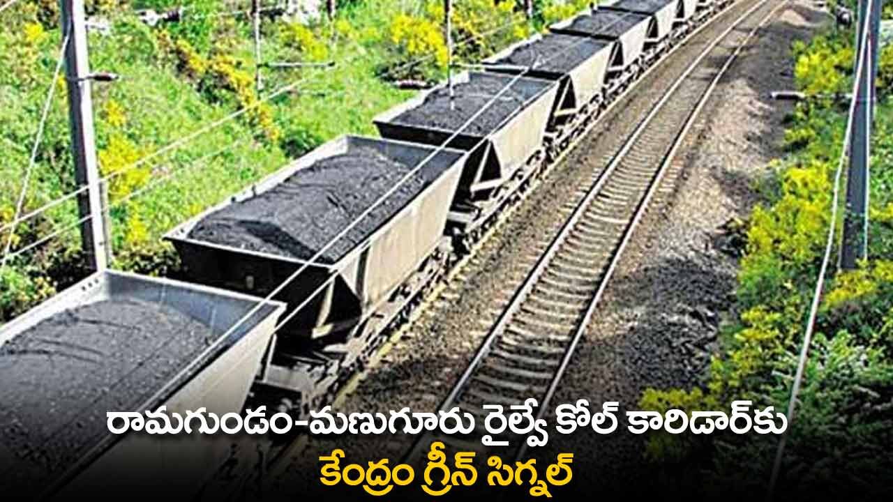 TS : రామగుండం-మణుగూరు రైల్వే కోల్ కారిడార్‌కు కేంద్రం గ్రీన్ సిగ్నల్ ...