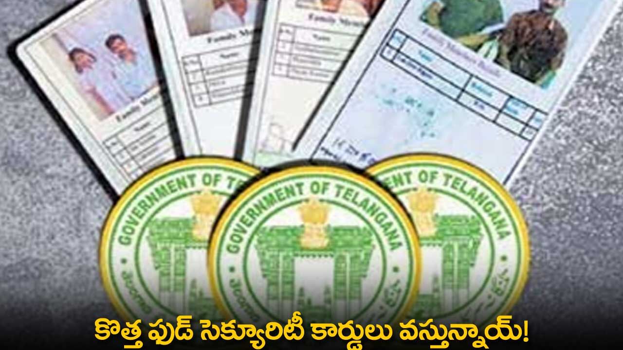 New Food Security Cards : కొత్త ఫుడ్ సెక్యూరిటీ కార్డులు వస్తున్నాయ్ ...