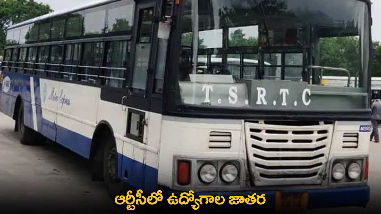 RTC : ఆర్టీసీలో ఉద్యోగాల జాతర | Massive Recruitment Drive in RTC