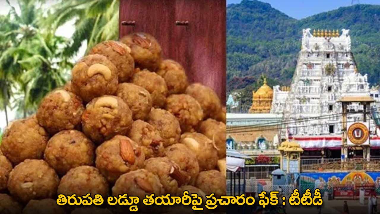 Tirupati Laddu : తిరుపతి లడ్డూ తయారీపై ప్రచారం ఫేక్ : టీటీడీ | Tirupati ...