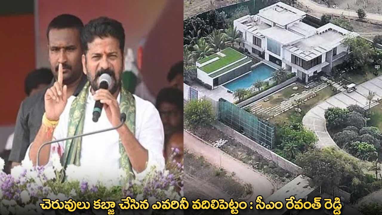 TG : చెరువులు కబ్జా చేసిన ఎవరినీ వదిలిపెట్టం : సీఎం రేవంత్ రెడ్డి | CM ...