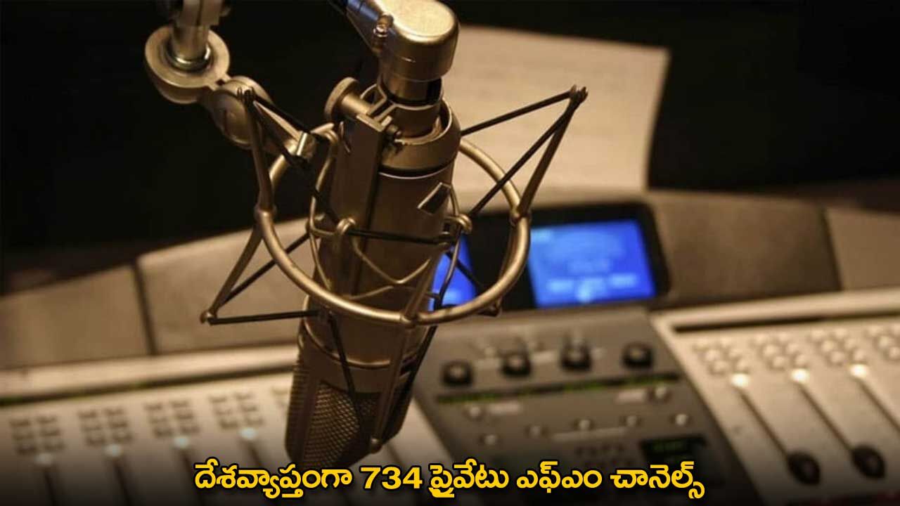 FM Channels : దేశవ్యాప్తంగా 734 ప్రైవేటు ఎఫ్ ఎం చానెల్స్ | 734 Private ...