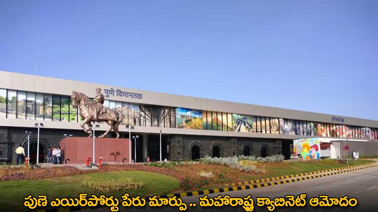 Pune Airport Rename : పుణె ఎయిర్‌పోర్టు పేరు మార్పు .. మహారాష్ట్ర ...