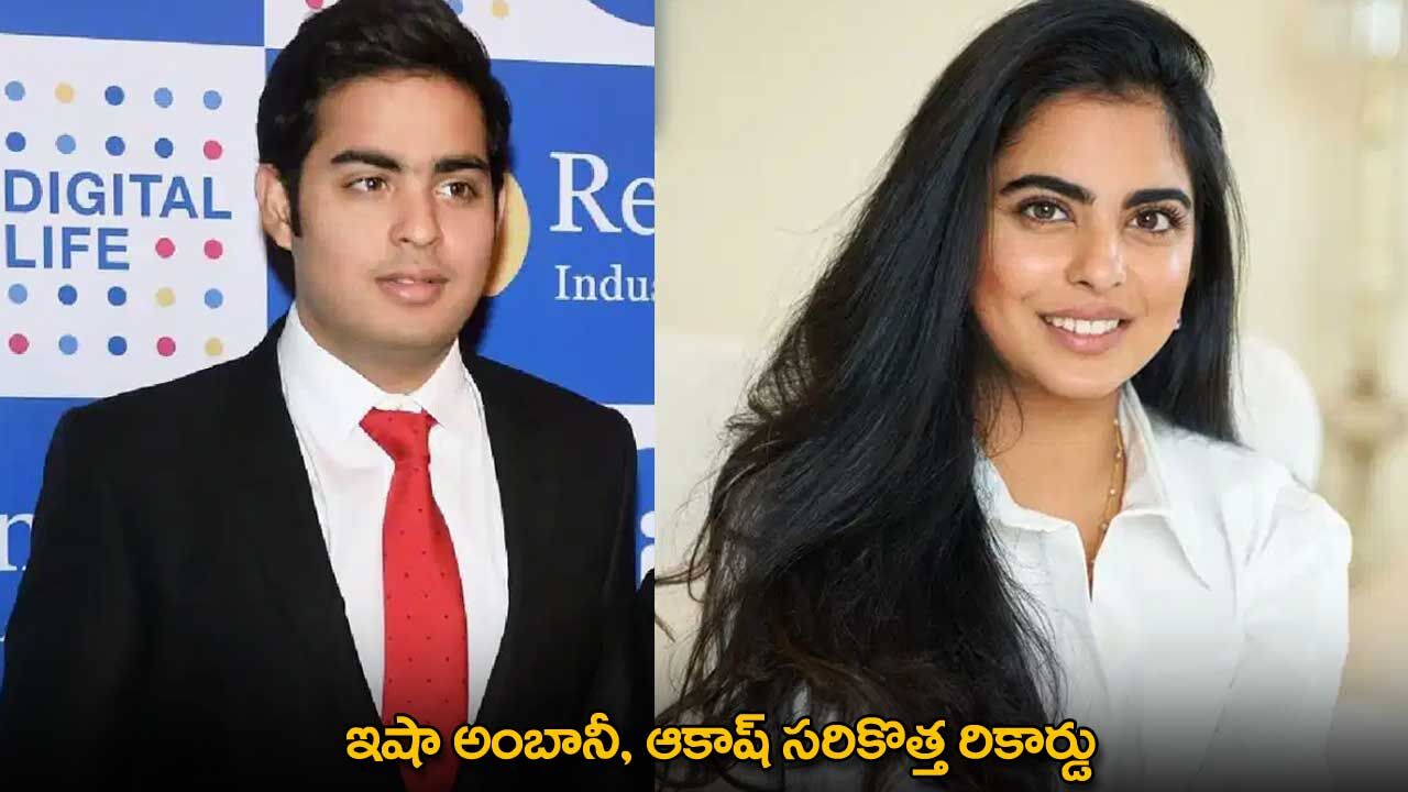 Isha Ambani and Akash Ambani : ఇషా అంబానీ, ఆకాష్ సరికొత్త రికార్డు ...