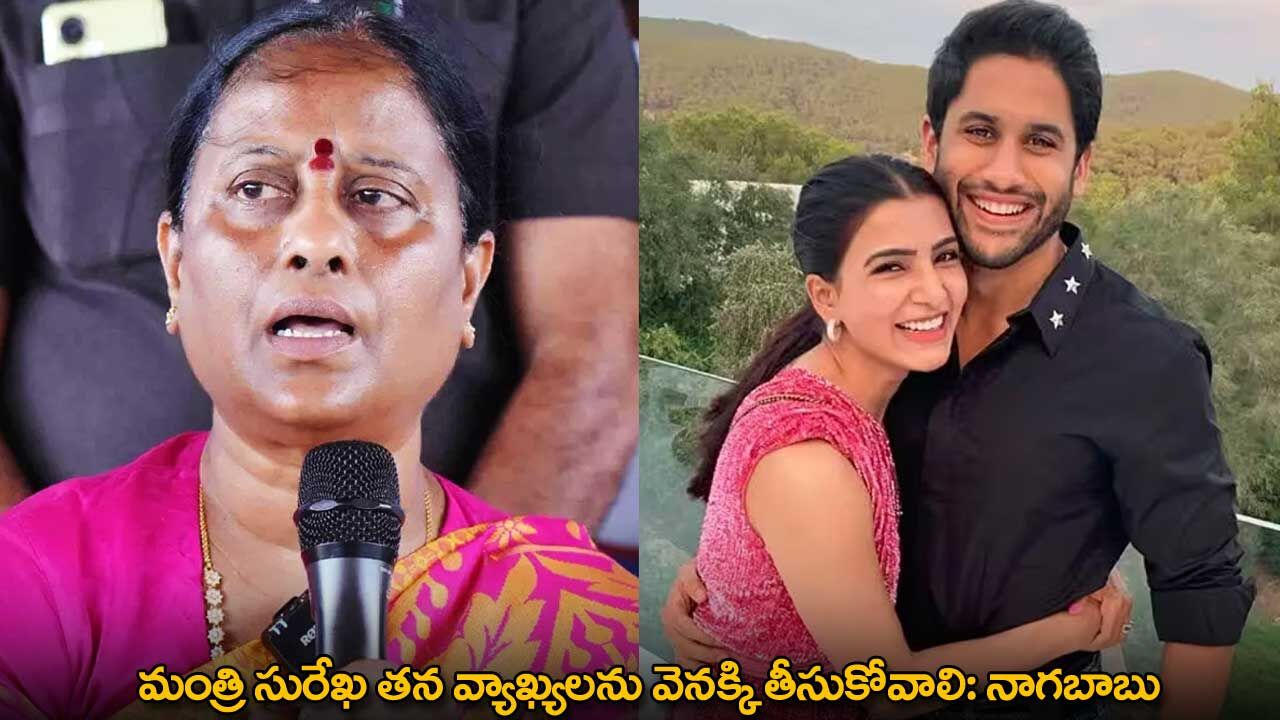 Konda Surekha : మంత్రి సురేఖ తన వ్యాఖ్యలను వెనక్కి తీసుకోవాలి: నాగబాబు ...