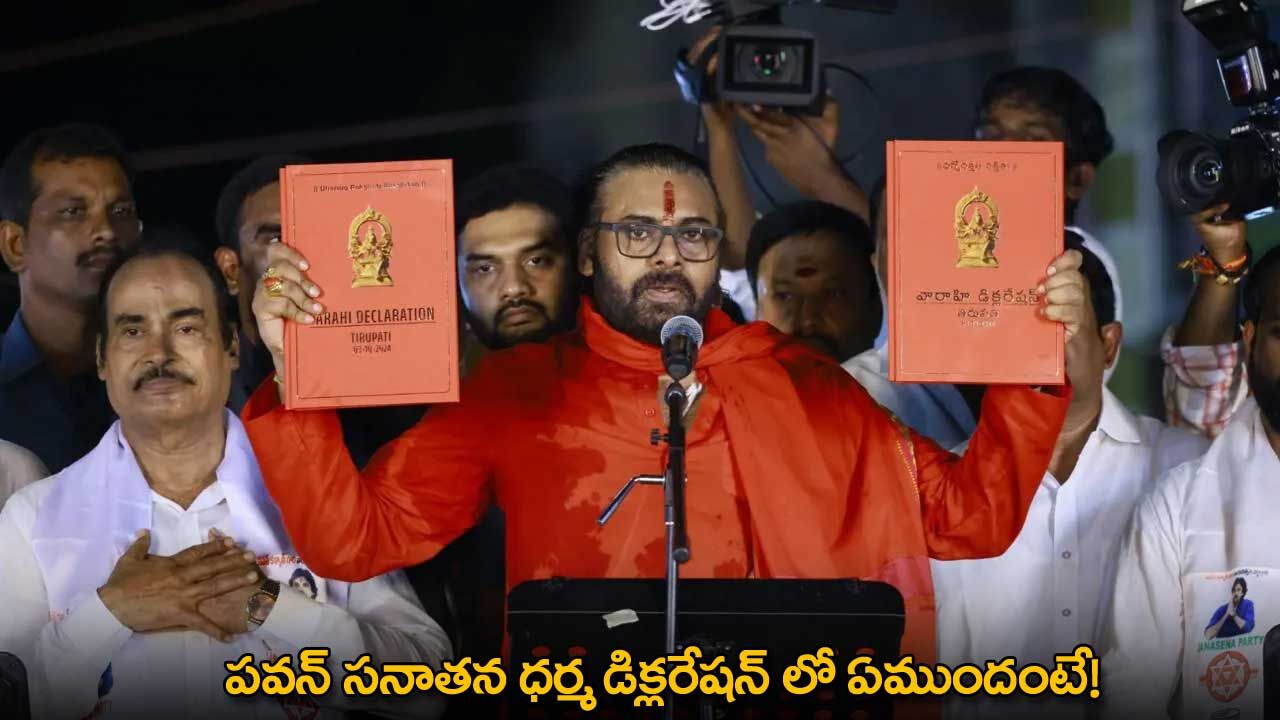 Pawan Kalyan : పవన్ సనాతన ధర్మ డిక్లరేషన్ లో ఏముందంటే! | Pawan Kalyan ...